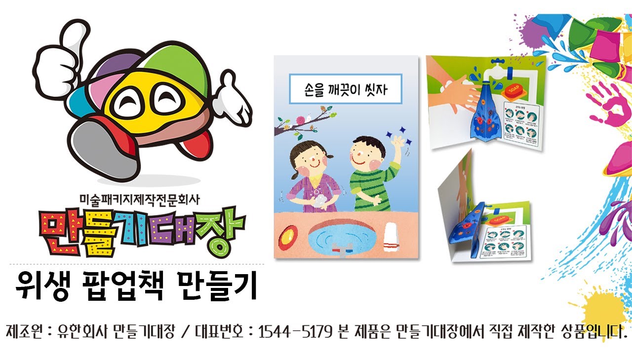 만들기대장 동영상 위생 팝업책 만들기미술수업미술패키지제작전문회사미술재료만들기재료만들기대장미술수업미술프로그램원격수업