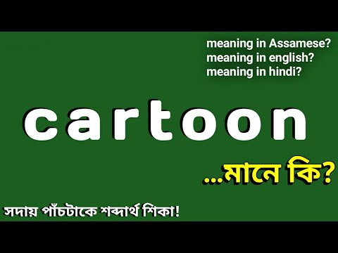 Cartoon meaning || cartoon pronunciation … - YouTube