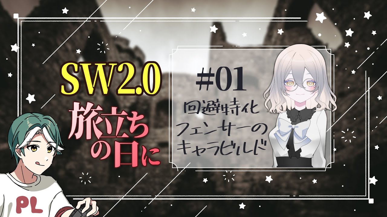 🔴【TRPG_SW2.0】旅立ちの日に #01【ソード・ワールド】 - YouTube
