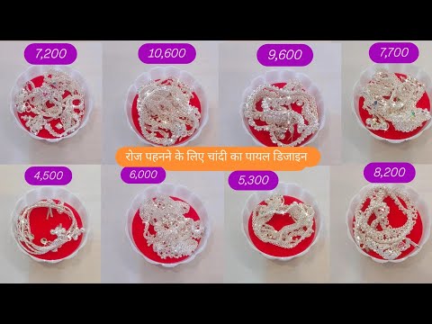 Top10 सिल्वर पायल डिजाइन|| letest silver anklets design with weight & price || new silver payal 2026
