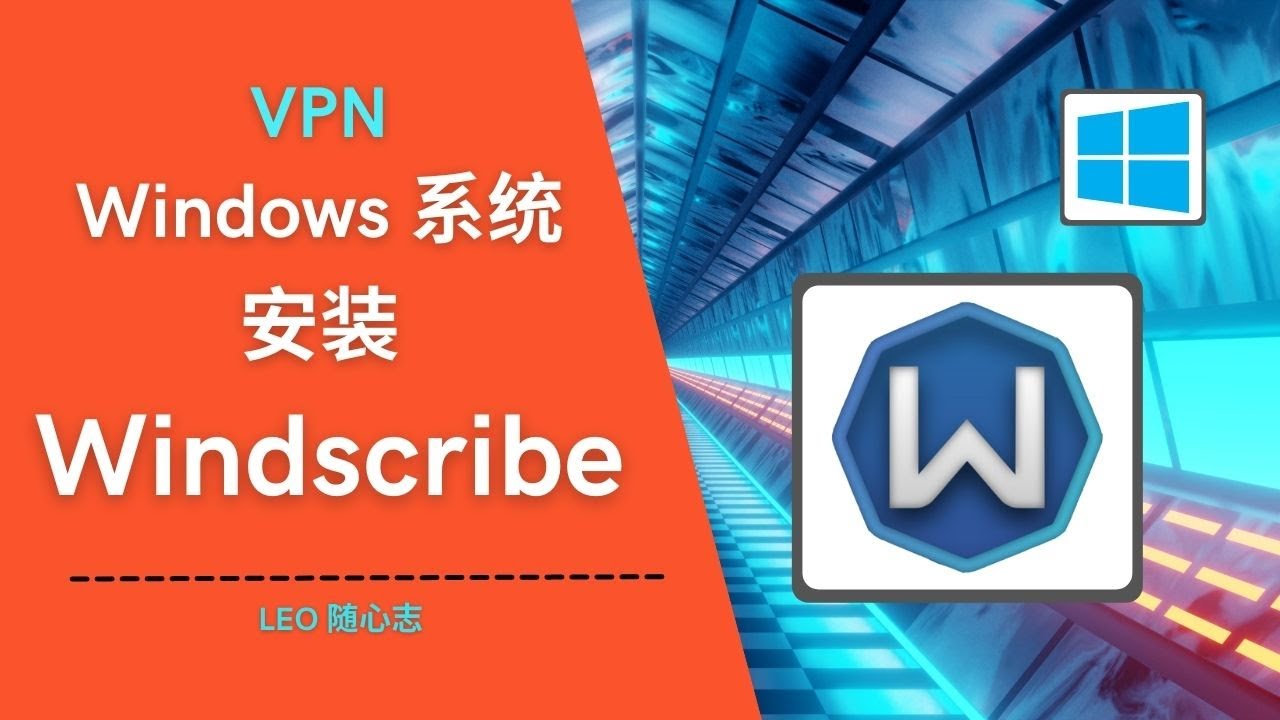 EP38. VPN - Windows系统安装Windscribe - YouTube
