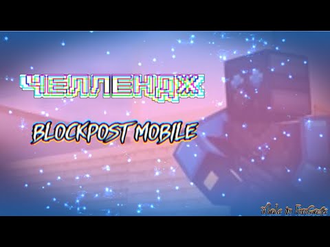 Челлендж 30к монет в блокпост мобайл | challenge 30k coins to blockpost ...