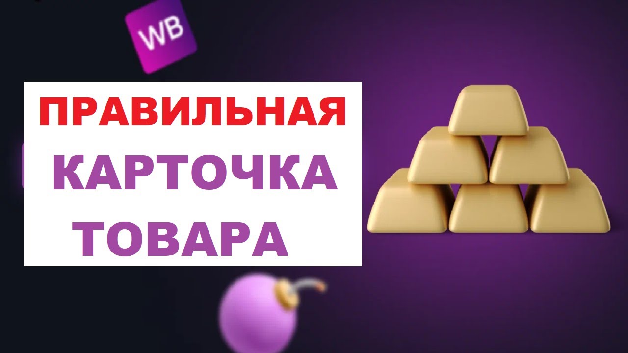Как Сделать Карточку Товара для Маркетплейсов | Правильная Карточка И ...