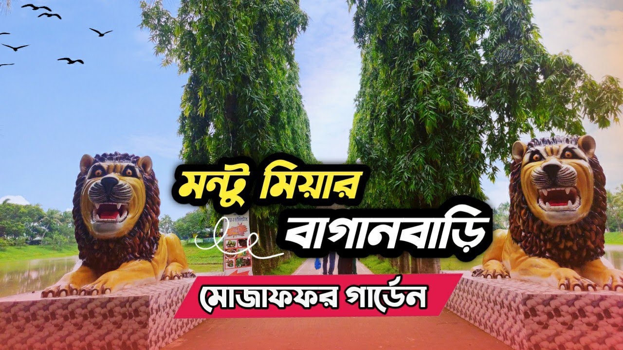 মন্টু মিয়ার বাগানবাড়ি। Montu miyar bagan bari satkhira।mozaffar ...