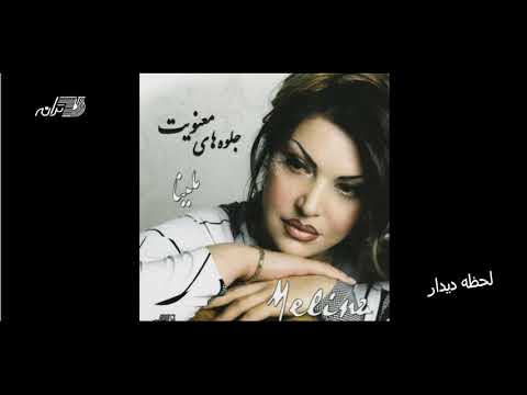 Melina - Lahzeh Didar / ملینا ـ لحظه دیدار
