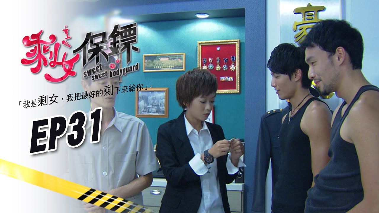 【剩女保鏢 Sweet Sweet Bodyguard】EP31 - YouTube