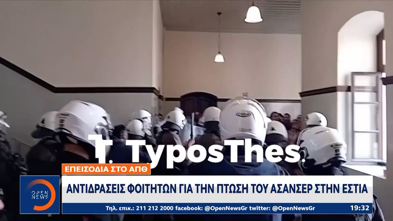 Επεισόδια στο ΑΠΘ: Διαμαρτυρία φοιτητών για την πτώση του ασανσέρ και ...