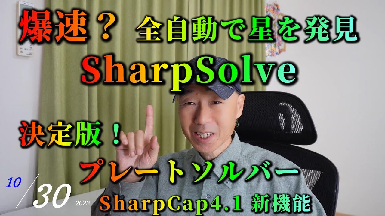 SharpCap4.1 新機能 SharpSolve 決定版！ プレートソルバー 爆速？ 全自動で星を発見 - YouTube