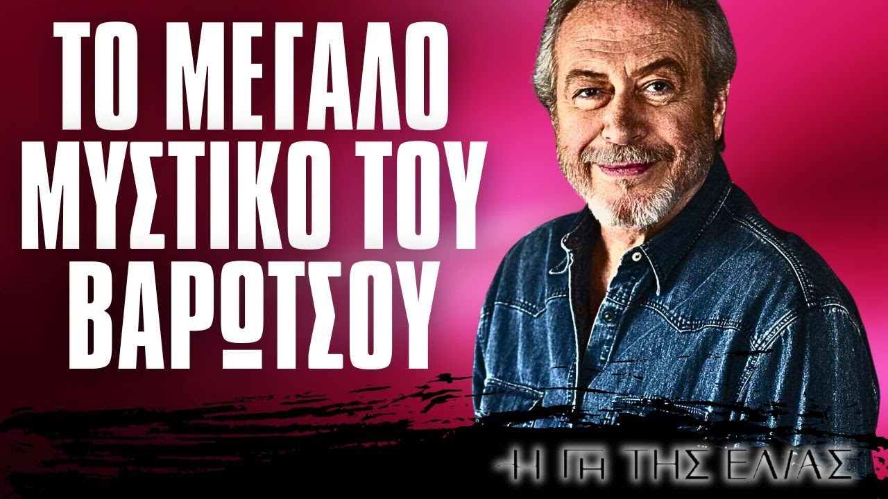 Η Γη Της Ελιάς - ΤΟ ΜΕΓΑΛΟ ΜΥΣΤΙΚΟ ΤΟΥ ΒΑΡΩΤΣΟΥ Ο ΧΑΜΕΝΟΣ ΑΔΕΡΦΟΣ & ΤΑ ...