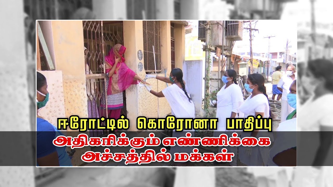 ஈரோட்டில் 24 பேருக்கு கொரோனா... அச்சத்தில் மக்கள்..! | Erode People in Fear of Corona | TN ...