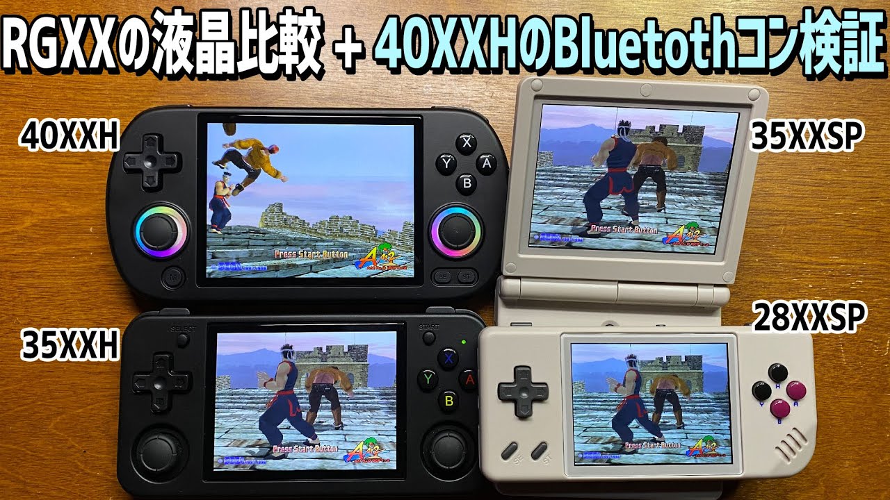 ANBERNIC RG40XX HとRG35XXHやRG28XXやRG35XXSPの液晶比較。そしてRG40XXHでのBluetoothe ...