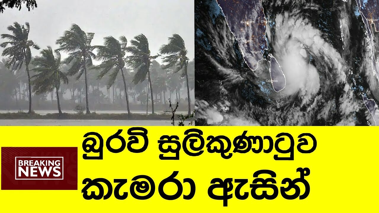බුරවි සුලිකුණාටුව කැමරා ඇසින් || Buruvi suli kunatuva || - YouTube
