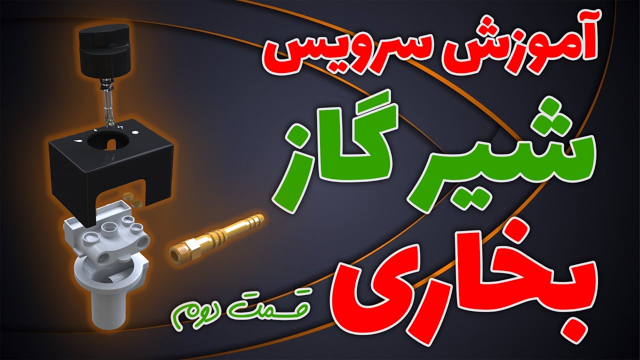 آموزش تعمیر شیر گاز بخاری قسمت دوم Youtube