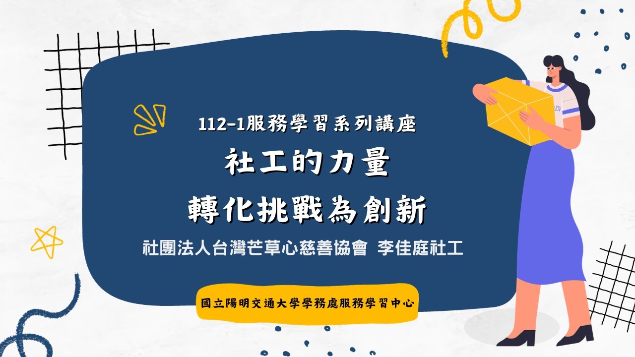 112-1服務學習系列講座(陽明校區)-社工的力量:轉化挑戰為創新 - YouTube