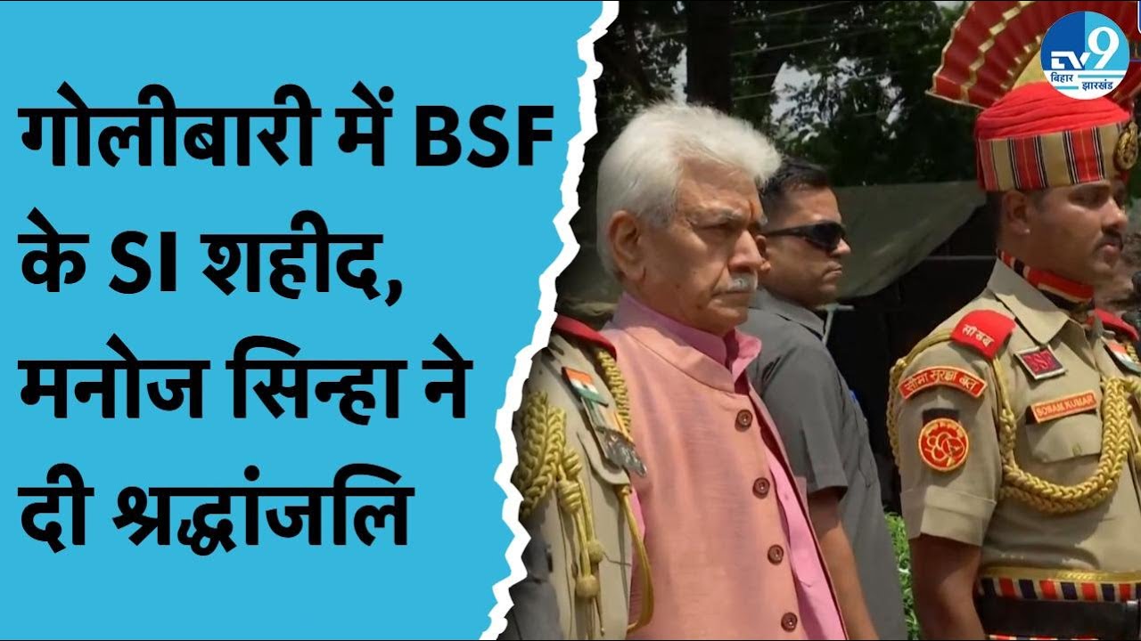 Jammu में गोलीबारी में BSF के SI Mohammad Imtiaz शहीद, LG Manoj Sinha ...