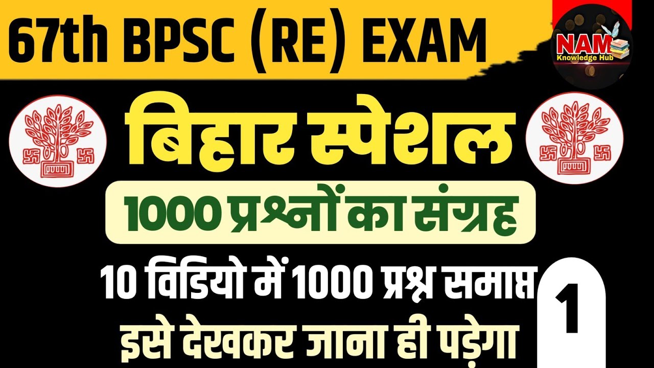 67th bpsc (Re) Exam 2022 | Bihar Special | बिहार स्पेशल के 1000 प्रश्नों का संग्रह | Part - 1 ...