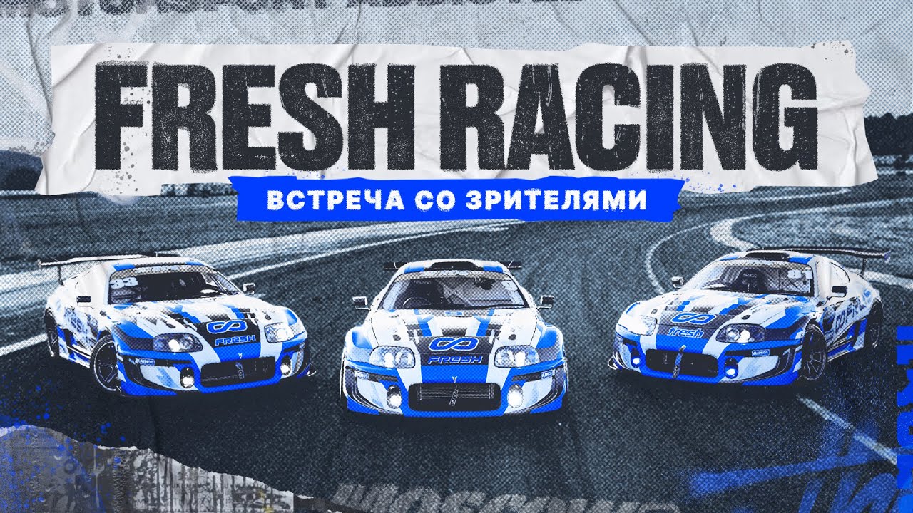 Стрим Fresh Racing со зрителями - YouTube