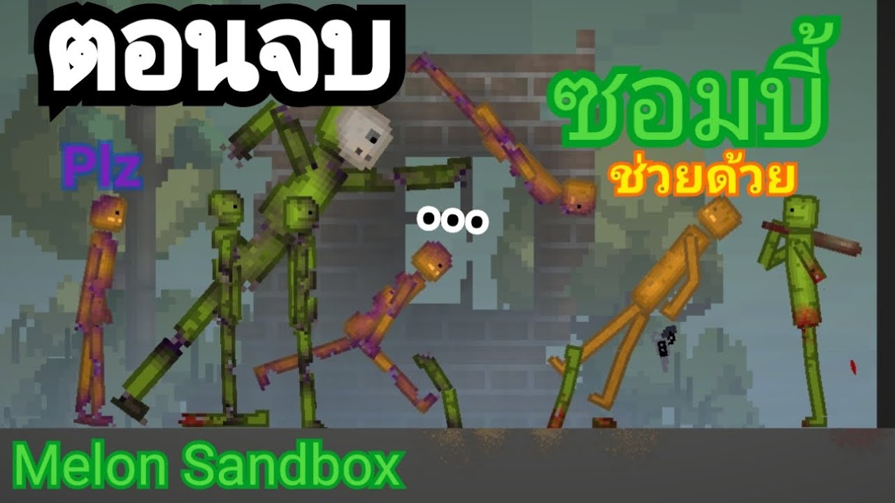 Melon Sandbox ซอมบี้เมือง?? ตอนจบ - YouTube