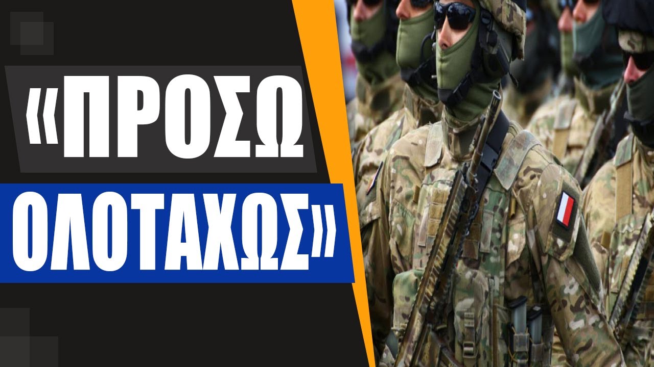 Απειλητικά σενάρια! - ΗΠΑ: Οι Πολωνοί θα αντικαταστήσουν τον ηττημένο ...