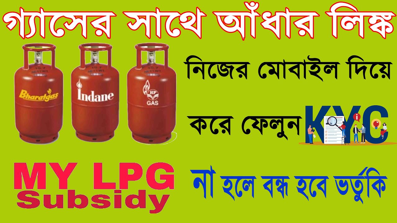 LPG Gas Ekyc Online Apply | LPG Gas Kyc মোবাইল থেকে করুন | lpg gas ...
