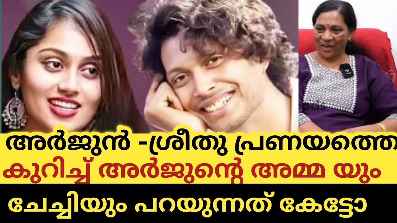 Biggboss Arjun-Sreethu |Arjun sreethu combo ഇഷ്ടമുള്ളവർ ആരൊക്കെ ...