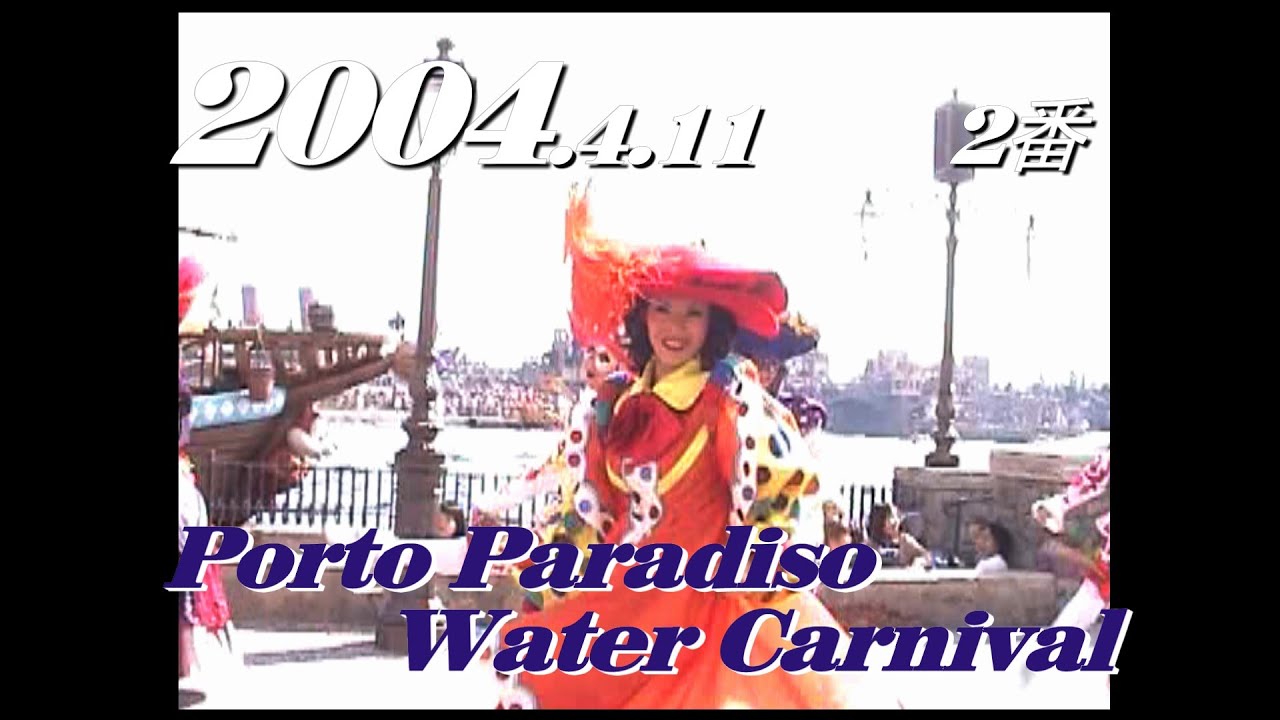 【貴重】ポルト・パラディーゾ・ウォーターカーニバル2番 Porto Paradiso Water Carnival 2004.4.11-2番 ...