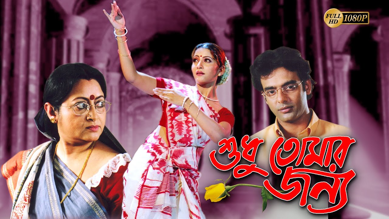 Sudhu Tomar Janya | শুধু তোমার জন্য | Full Movie | AMITAVA | ANU ...
