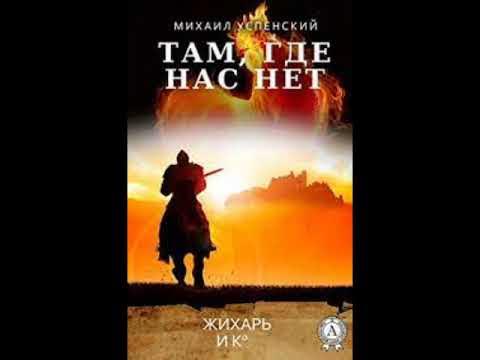 Жихарь книга 1 - YouTube