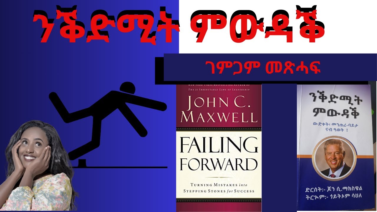 ንቕድሚት ምውዳቕ, ገምጋም መጽሓፍ Falling forward Book review tigrina - YouTube