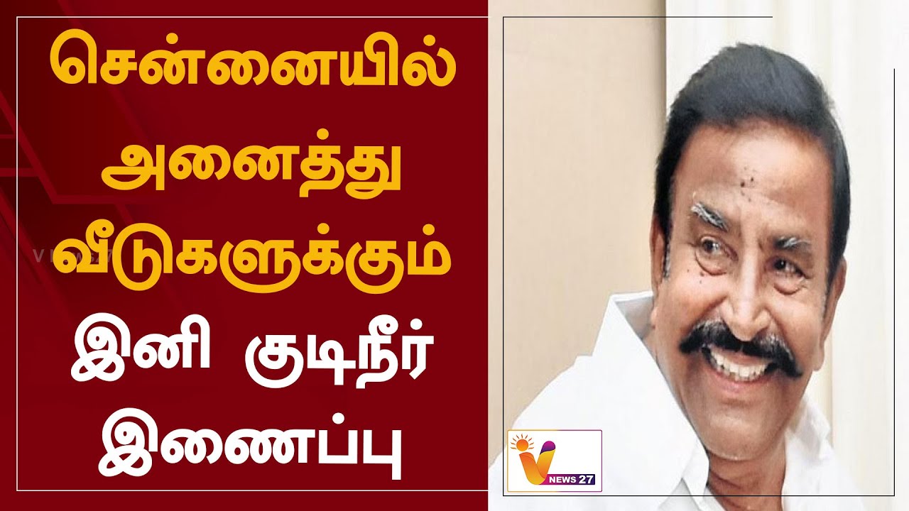 சென்னையில் அனைத்து வீடுகளுக்கும் - இனி குடிநீர் இணைப்பு | KN Nehru ...