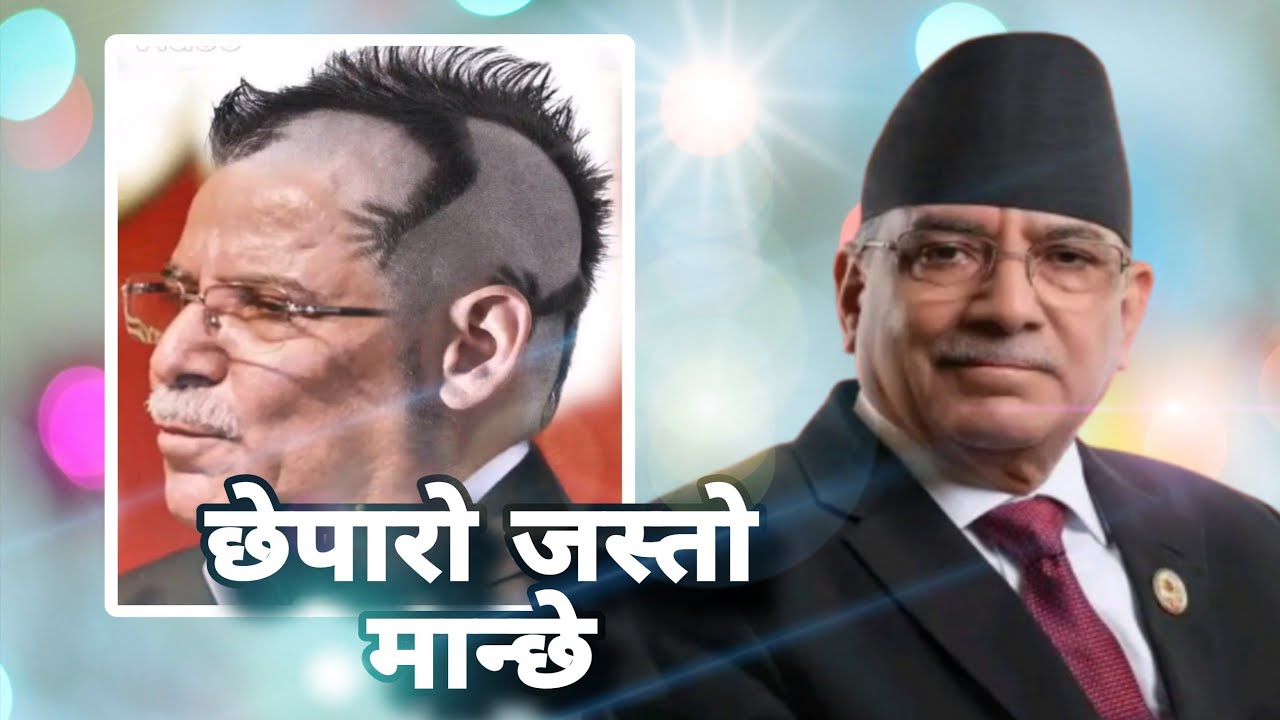 Prachanda roast video || funny video || puspa kamal dahal prachanda ...