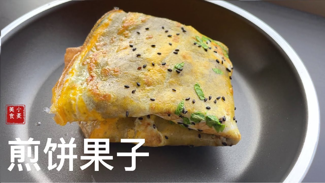 【煎饼果子】Jianbing Guozi 酱香浓郁，口感多层次，营养美味。 - YouTube