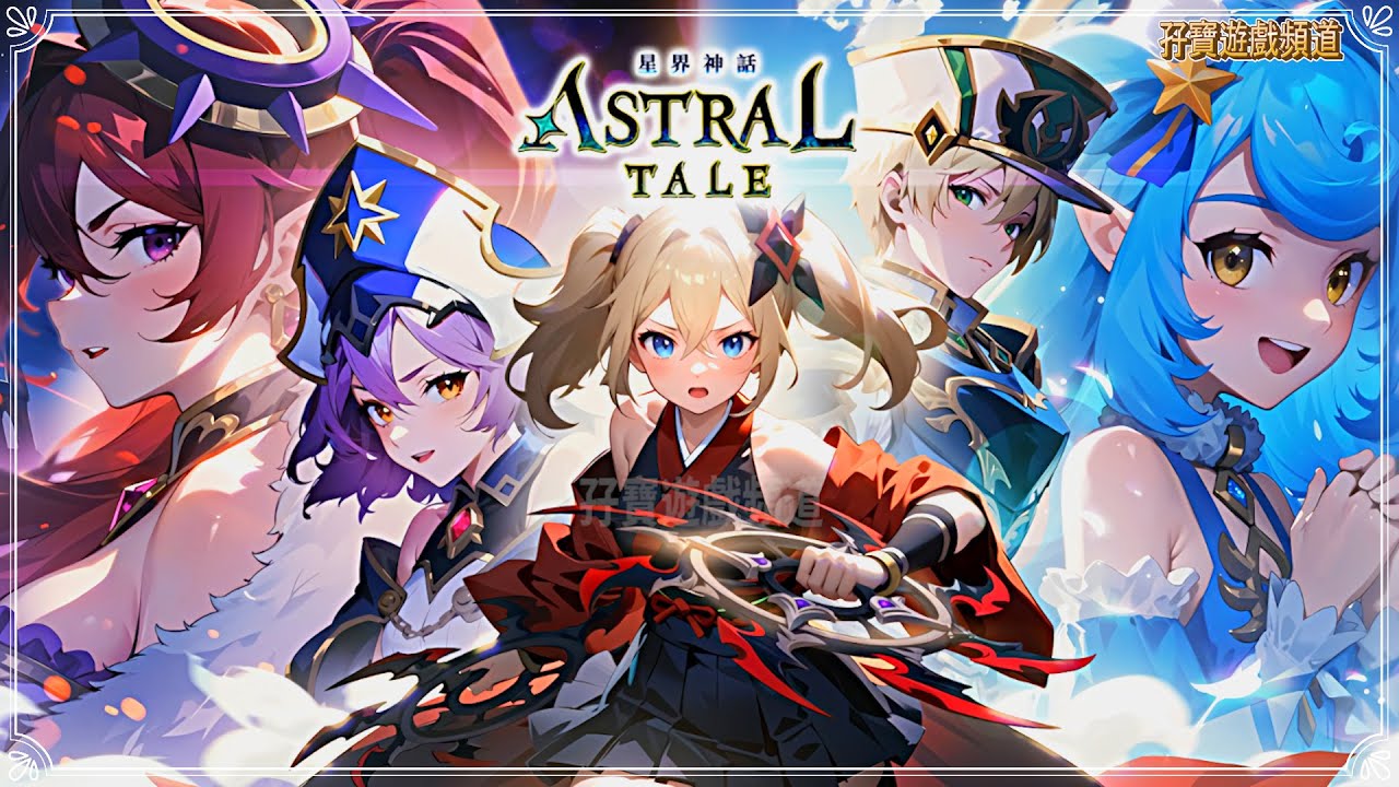 【手游试玩】星界神話ASTRAL TALE 一款日本经典童話繪本風格的MMORPG (Android/IOS) - YouTube