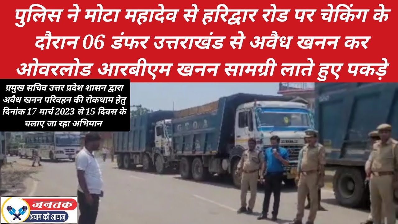 पुलिस ने मोटा महादेव से हरिद्वार रोड पर उत्तराखंड से अवैध खनन सामग्री ...