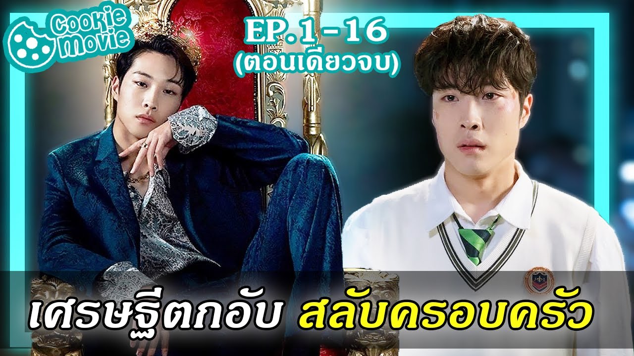 (สรุปเนื้อเรื่อง) อภินิหารช้อนทองแห่งโชคชะตา (EP.1-16จบ) - YouTube