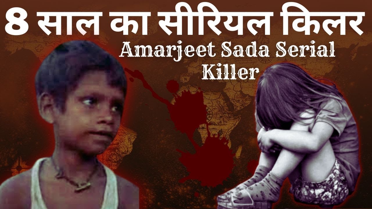 Amarjeet Sada || World's Youngest Serial Killer || 8 साल के सीरियल किलर ...