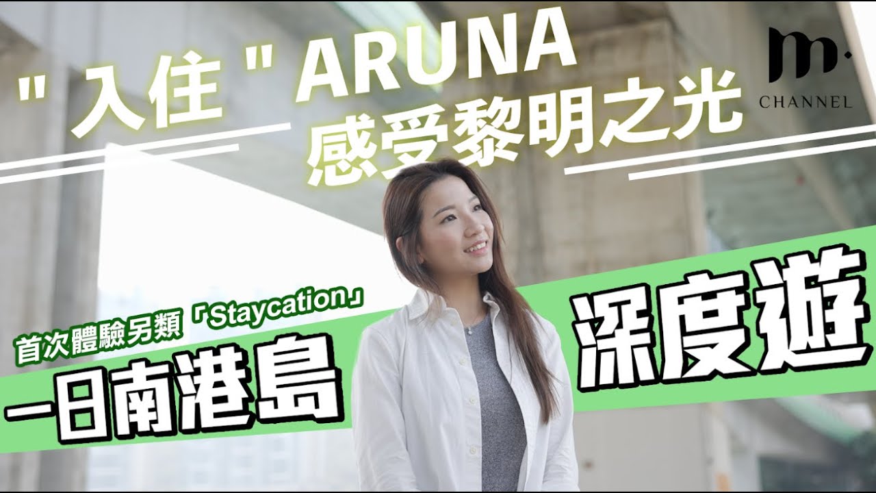 [MM睇樓團] 睇樓睇到Staycation 🥳文青之地： 南港島🏡- 直擊鴨利洲 ！岩哂上班族 - Manci Man 文慧詩 - YouTube