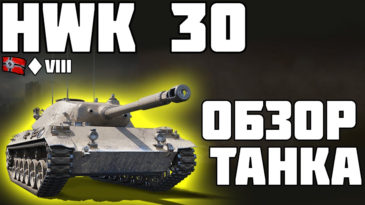 HWK 30 - ОБЗОР ТАНКА! ЛУЧШАЯ ПРЕМ ЛТ? World of Tanks! - YouTube