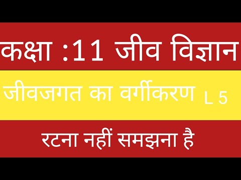 class 11 // Jeev vigyan// Jeev Jagat ka vargikaran// lecture 5 - YouTube