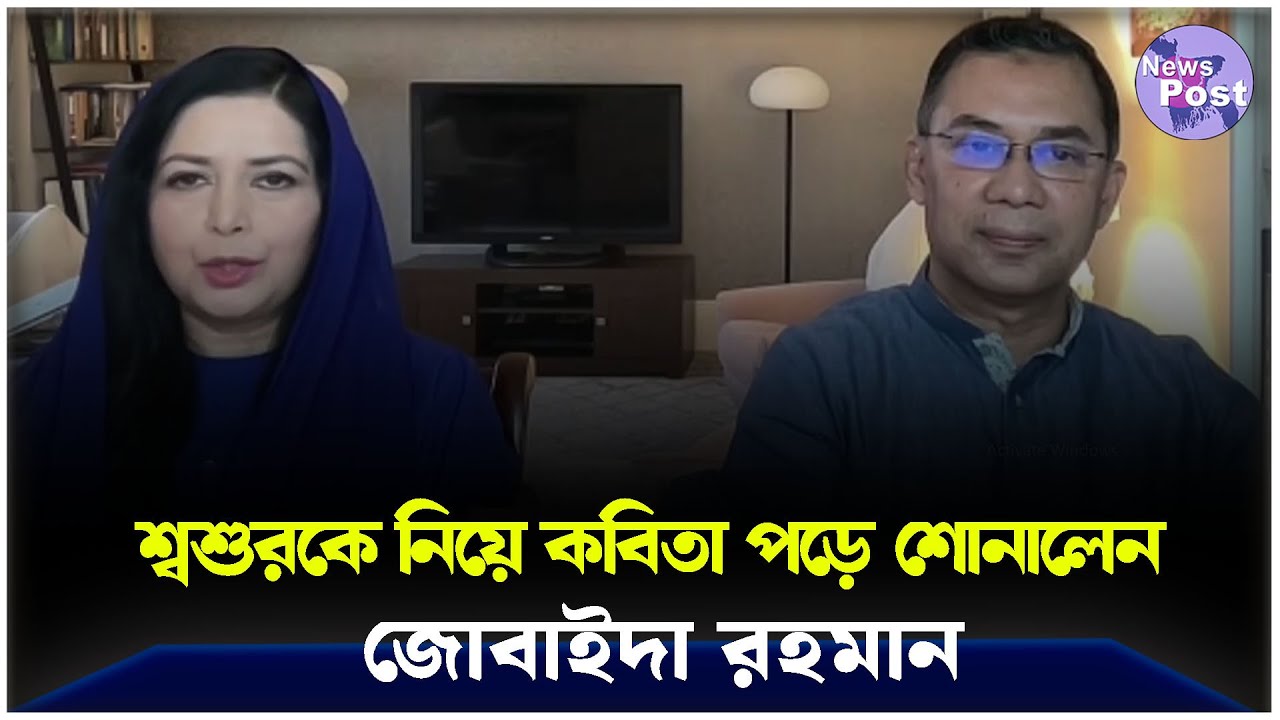 দারুণ প্রতিভা তারেক রহমানের স্ত্রী'র | DR Zubaida rahman | Tarique ...