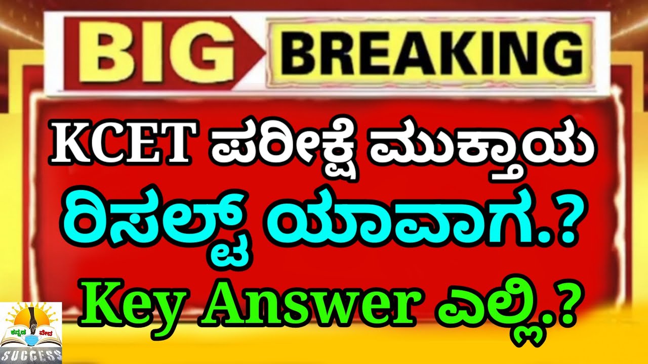KCET Exam ರಿಸಲ್ಟ್ ಯಾವಾಗ?| KCET Exam Key Answer 2023 | Karnataka CET ...