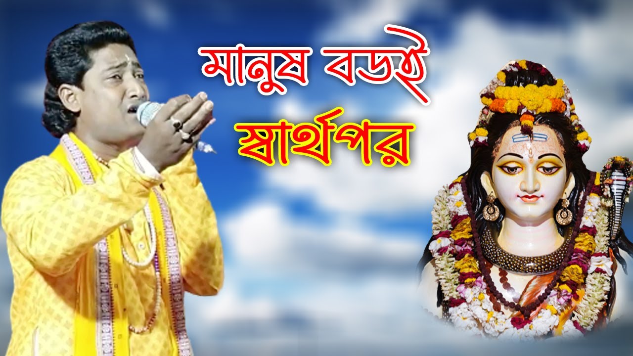মানুষ বড়ই স্বার্থপর | Manush Boroi Sharthopor | Baul Basudeb(Official ...