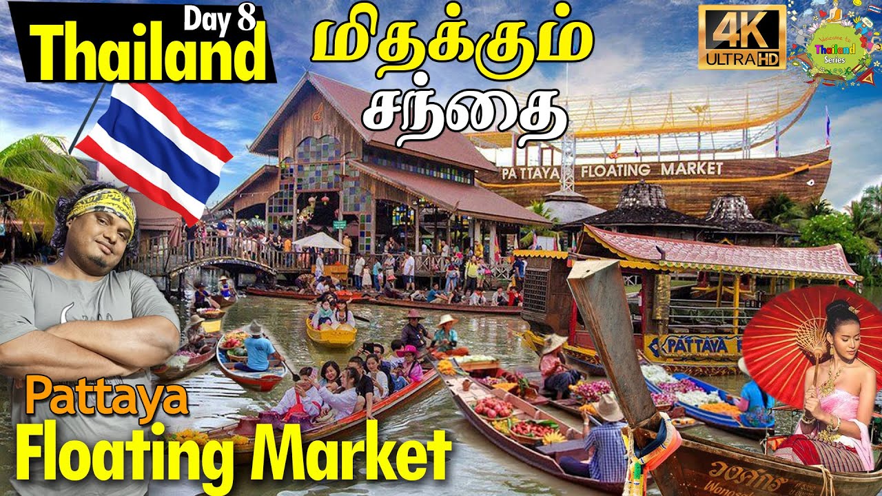 Pattaya Floating Market (Thailand) (4K) 😍😍 தாய்லாந்தின் மிதக்கும் ...
