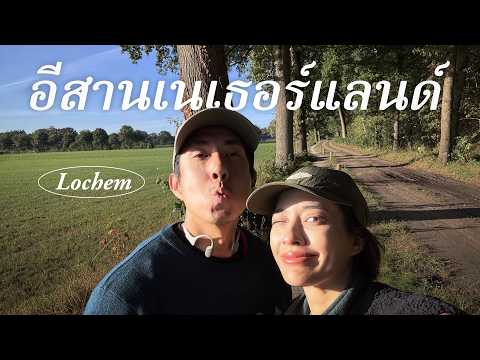 สาวฝรั่งอีสานยึดช่อง พาไปอีสานเนเธอร์แลนด์ LOCHEM