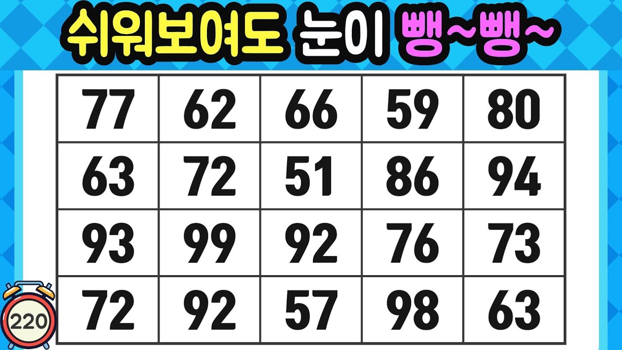 ️같은숫자찾기 쉬워보여도 눈이 뺑뺑~ 【 치매예방퀴즈 치매예방활동 숫자찾기 단어퀴즈 치매테스트 심심풀이