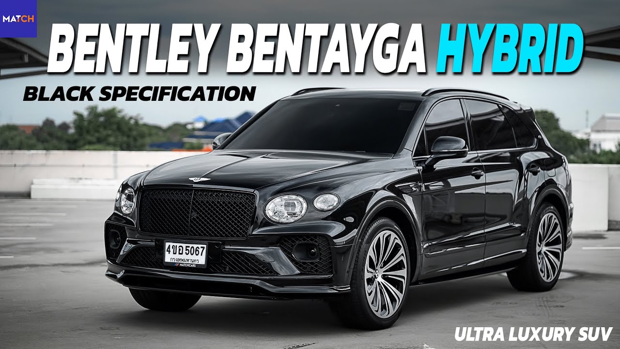 พรีเมี่ยมที่สุดของ SUV เท่าที่เคยรีวิว | Bentley Bentayga Hybrid ปี ...