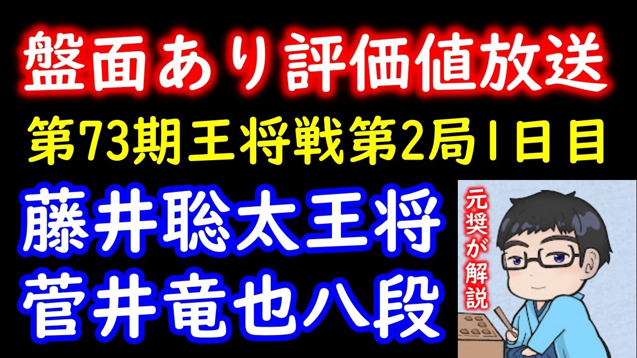 【評価値放送】藤井聡太王将 vs 菅井竜也八段【第73期ALSOK杯王将戦七番勝負第2局1日目】 - YouTube