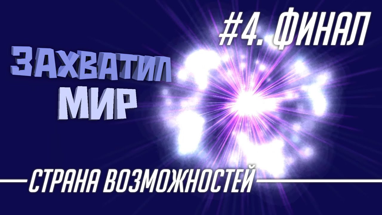 Я ЗАХВАТИЛ МИР [Страна возможностей #4 - ФИНАЛ] - YouTube
