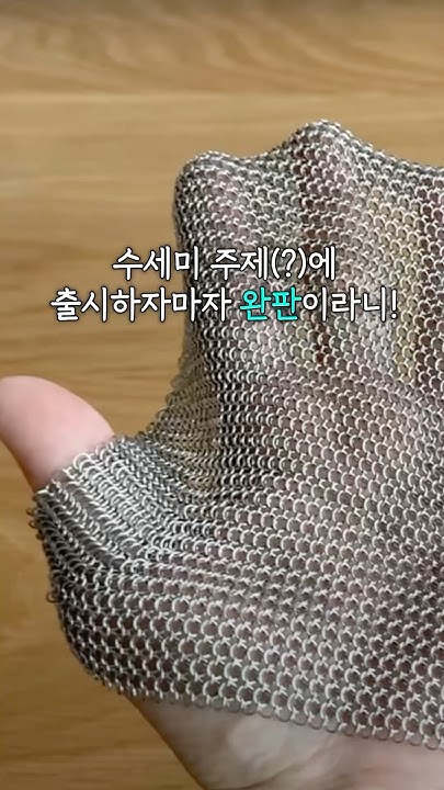 출시하자마자 완판된 316L 수세미 - YouTube