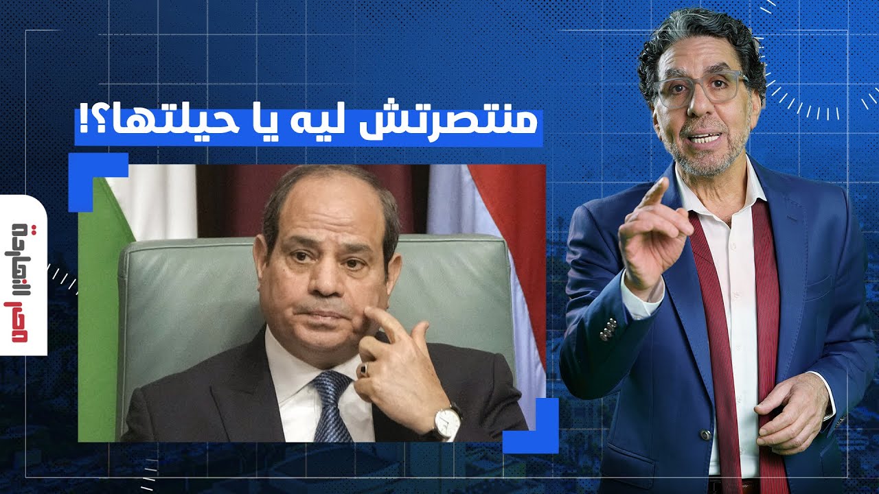 ناصر يتحدى السيسي على الهواء: اطلع رد عليا يا جعر احنا منتصرناش ليه لحد ...